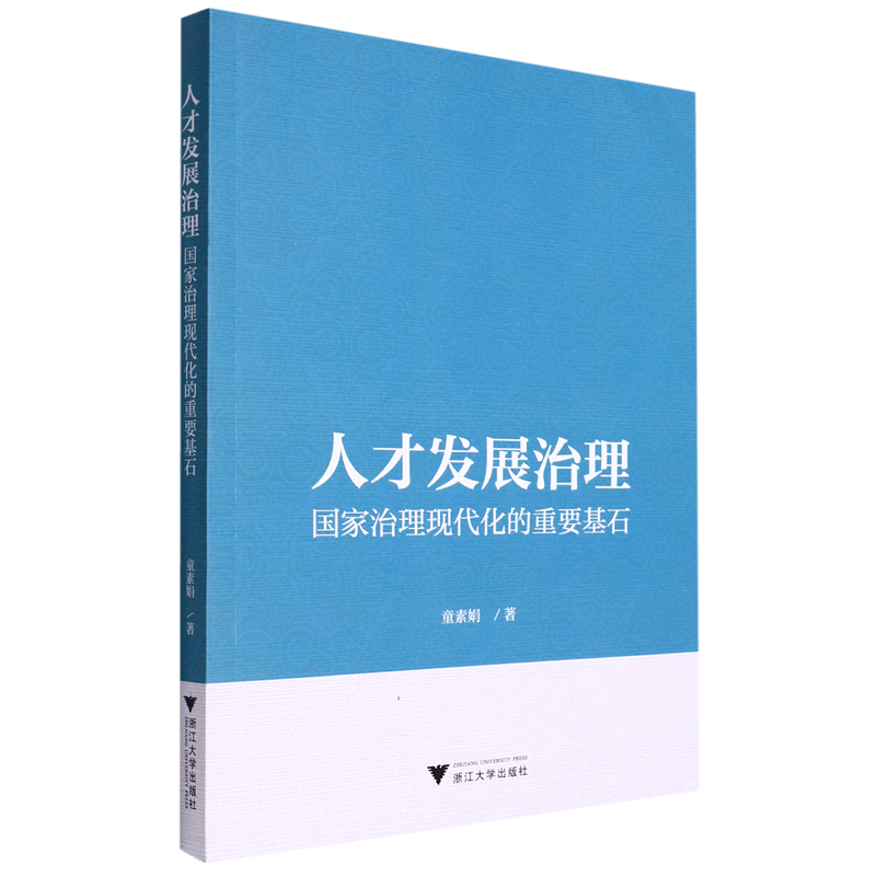 人才发展治理(国家治理现代化的重要基石)