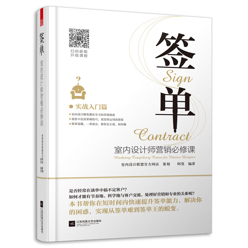 签单：室内设计师营销必修课（短时间内快速提升签单能力，实现从签单难道签单王的蜕变）