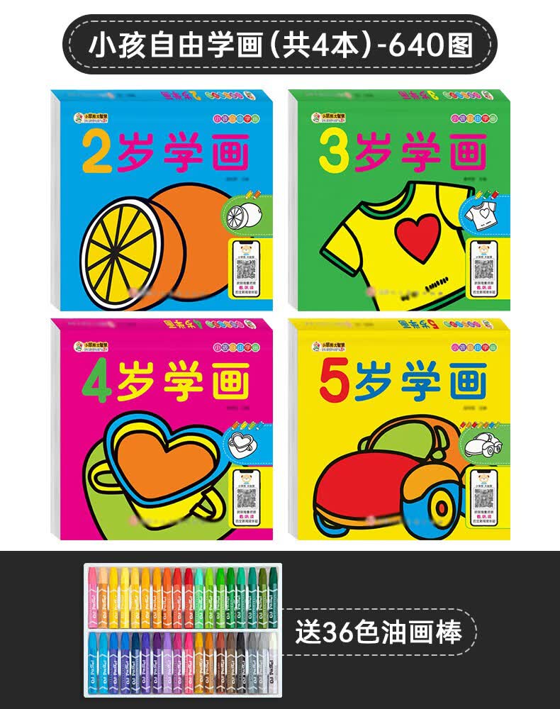 画画本儿童涂色绘本简笔画图绘画书幼儿园蜡笔涂鸦初学者入门套装工具填色水彩童年填充训练小孩子3-6启蒙2教 学画4本640图【+36色油画棒】