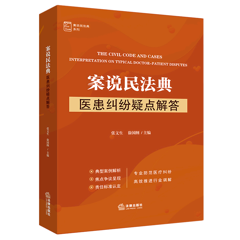 案说民法典(医患纠纷疑点解答)/案说民法典系列