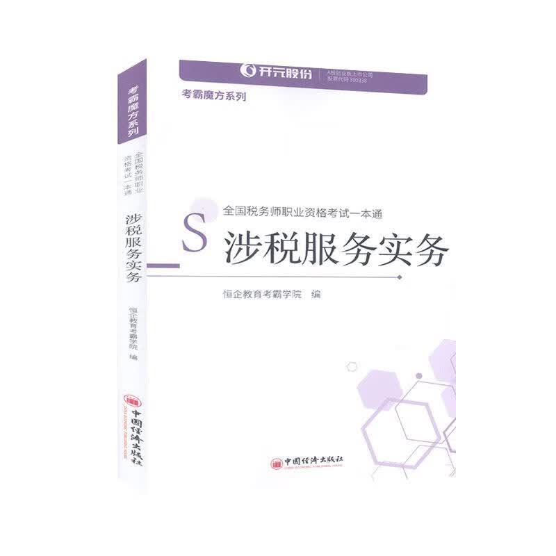 全国税务师职业资格考试一本通：涉税服务实务者_恒企教育考霸学院责_姜静姜中国经济出版社9787513