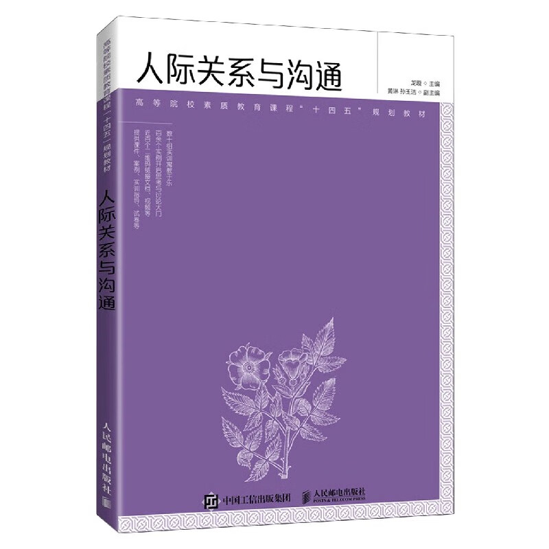 人际关系与沟通(高等院校素质教育课程十四五规划教材