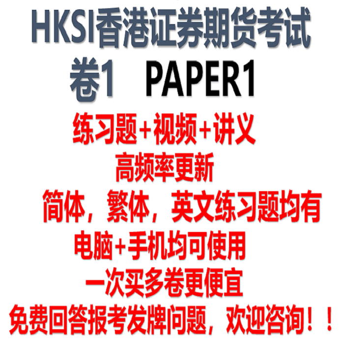 香港证券期货从业考试HKSI PAPER1卷一练习题模拟题视频讲义题库 练习题有效期30日 英文
