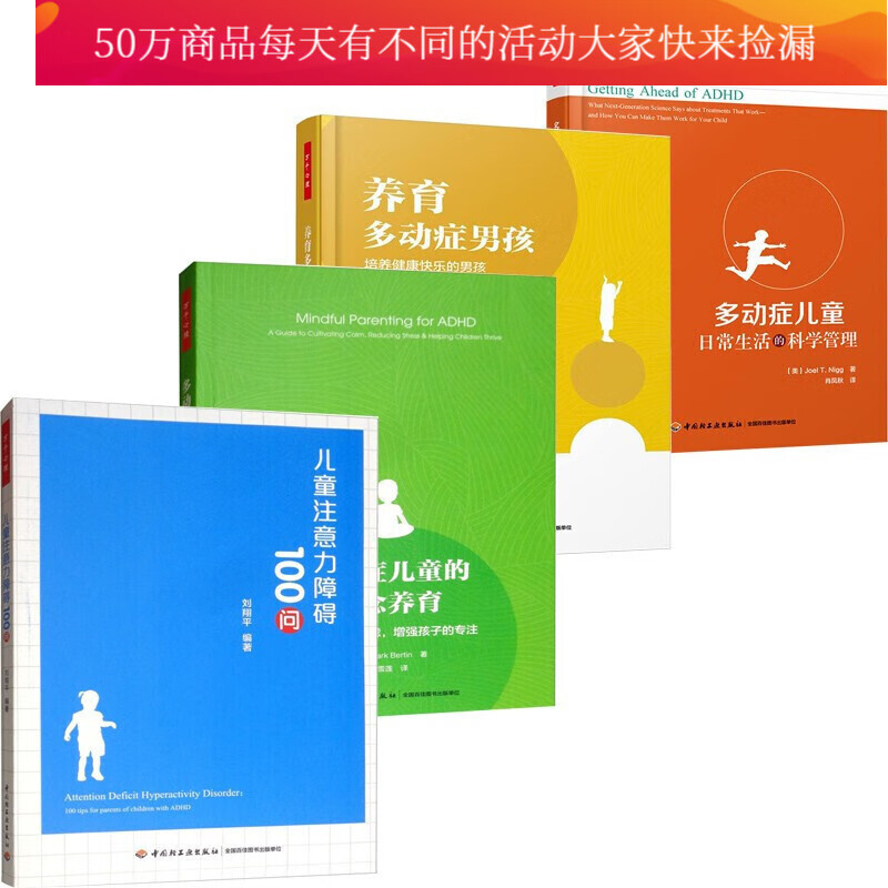 全4册养育多动症男孩+多动症儿童日常生活的科学管理+儿童注意力障碍100问+多动症儿童的正念养育Y