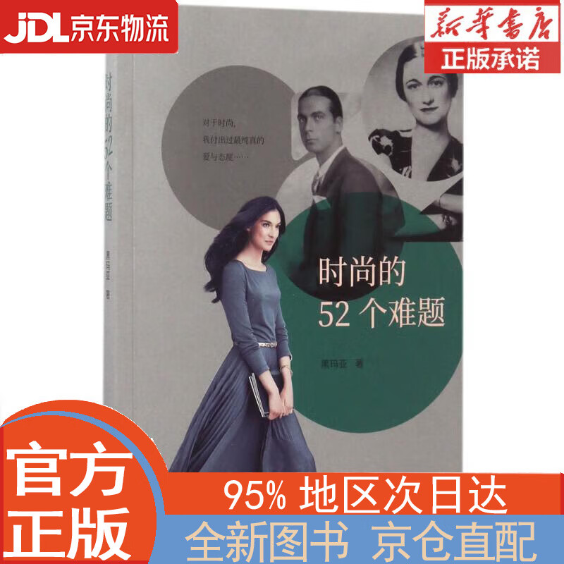 【全新畅销书籍】时尚的52个难题 黑玛亚 中国青年出版社