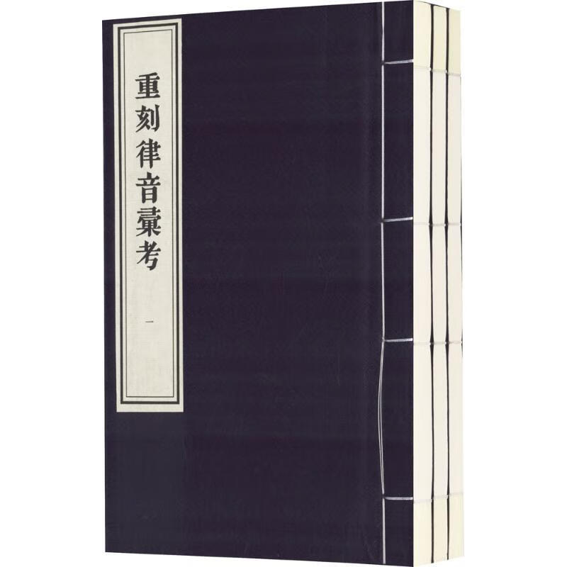 ！重刻律音汇考 ，(清)邱之稑 撰 9787514919288 中国书店出版社