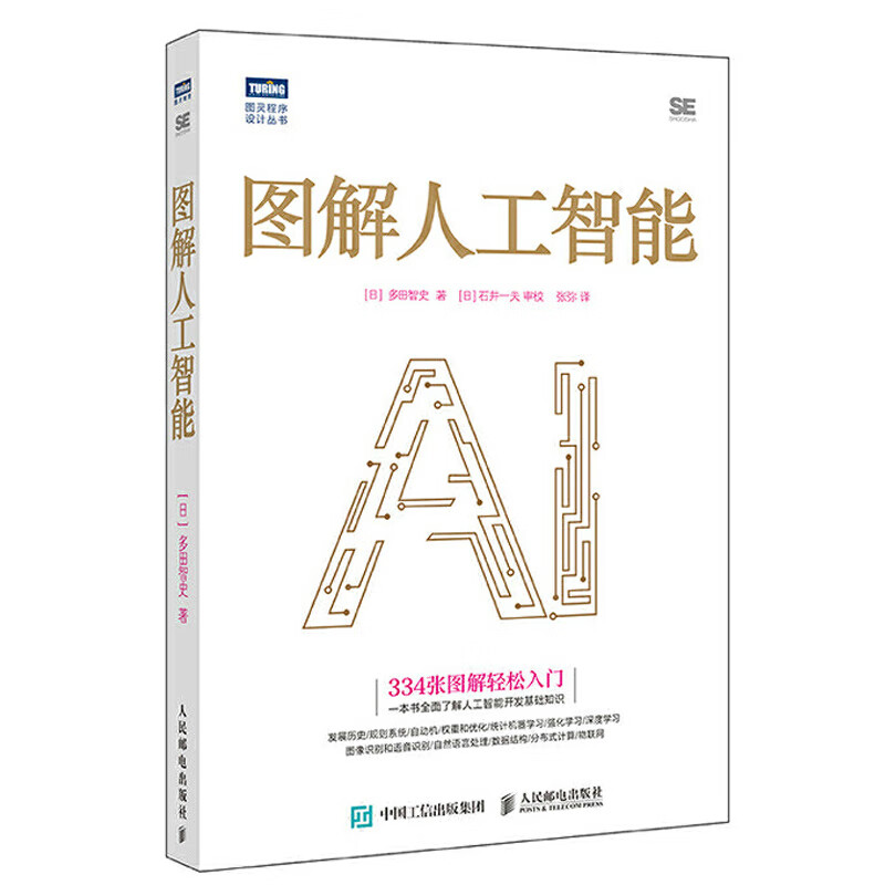 图解人工智能 图解神经网络与深度学习图解机器学习人工智能教程书籍AI智能计算机网络编程从入门到实践机器学习实战深度学习书