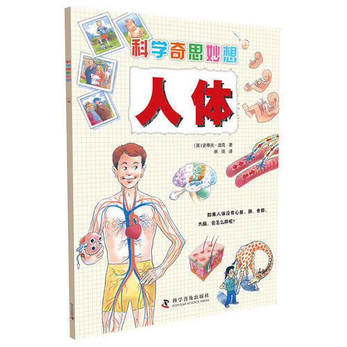 科学奇思妙想 人体【精选】