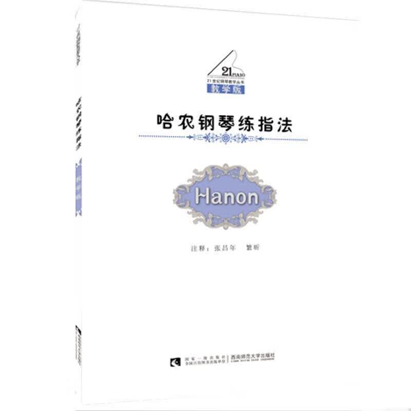 哈农钢琴练指法 哈农 西南师范大学出版社 9787562173472