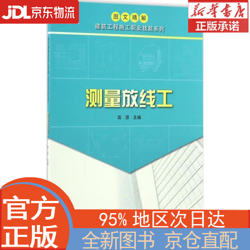 【全新畅销书籍】图文精解建筑工程施工职业技能系列：测量放线工 高原 中国计划出版社