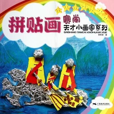 拼贴画 李思源 绘画 9787549401208