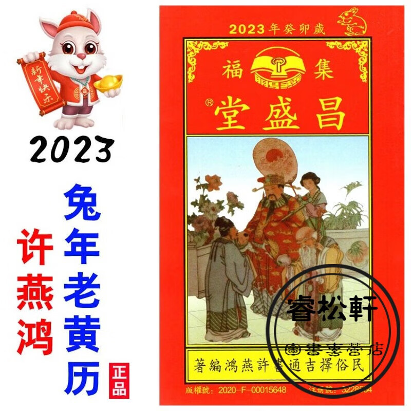 2023年集福昌盛堂通书 许燕鸿兔年民俗老黄历