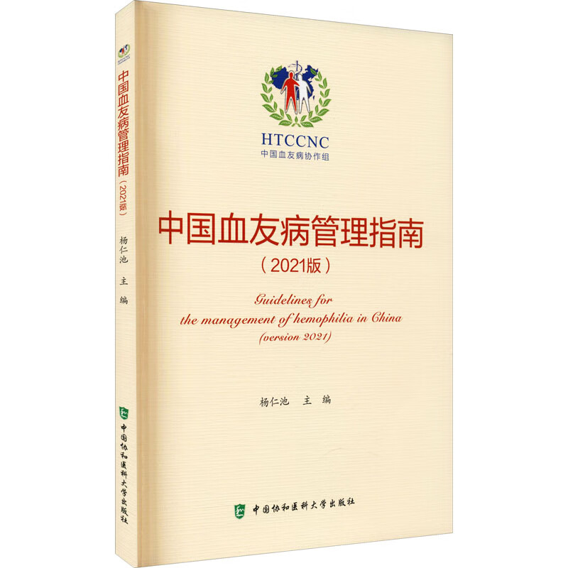 中国血友病管理指南(2021版) 杨仁池 编 书籍