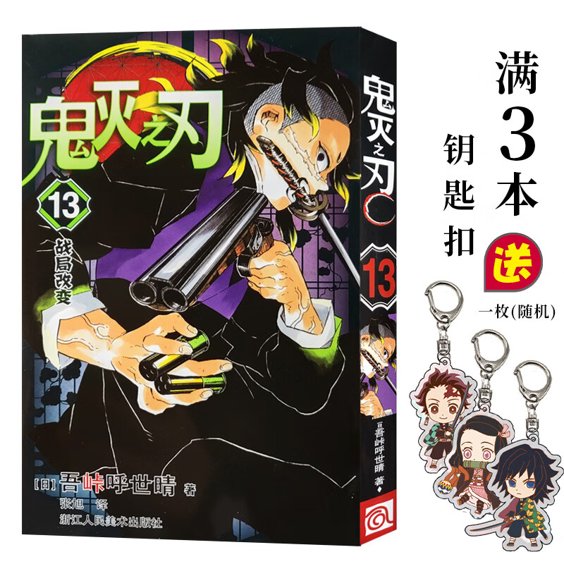 【单册可选】鬼灭之刃漫画书全套17册咒术回战简体中文版9册1-9-10-17卷日番studio日本漫画家吾峠呼世晴超人 鬼灭之刃13 （第107话-第115话）