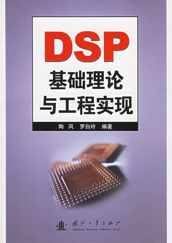 DSP基础理论与工程实现