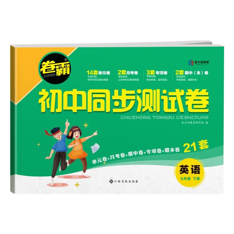 2023初中同步测试卷 七年级下册英语 人教版RJ 含视频讲解+答案详解