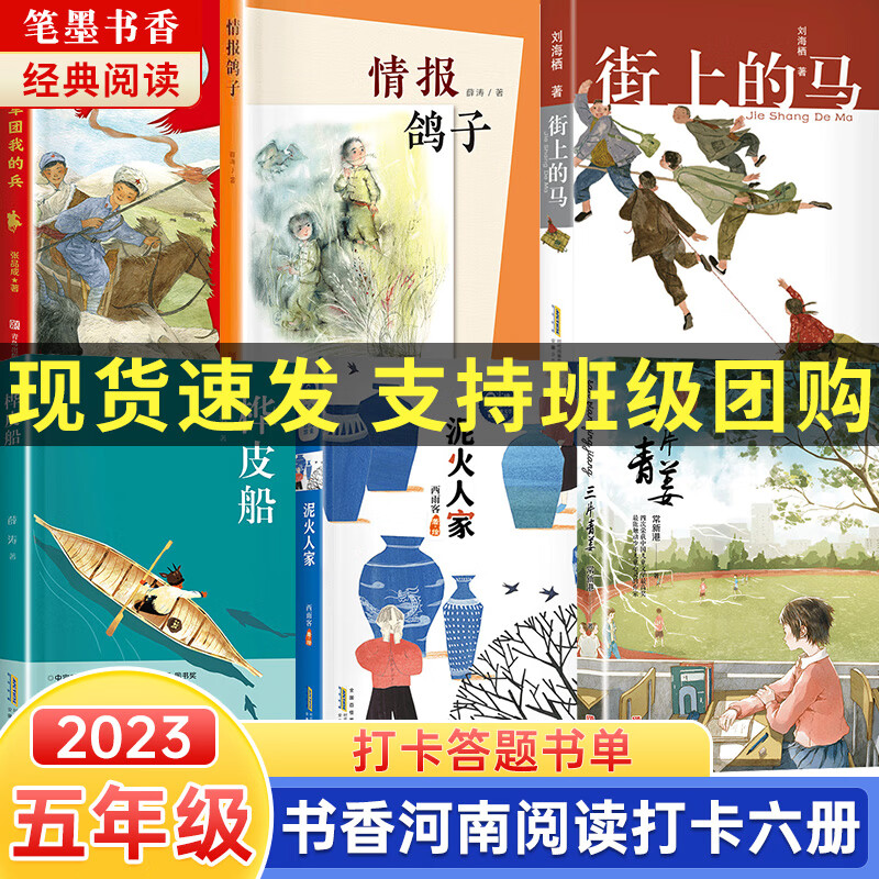 2023书香河南阅读五年级笔墨书香经典阅读打卡答题书目桦皮船街上的马泥火人家三片青姜我的军团我的兵少年满山系列情报鸽子丝绸之路的使者奘西游记美丽的西沙群岛南海有飞鱼 【2023书香河南】五年级必读全套