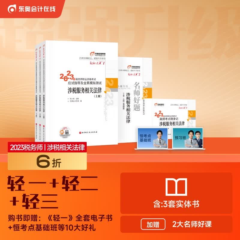 【新书上市】东奥2023年注册税务师考试教材应试指导全真模拟测试轻松过关1+轻松过关2+轻3涉税服务