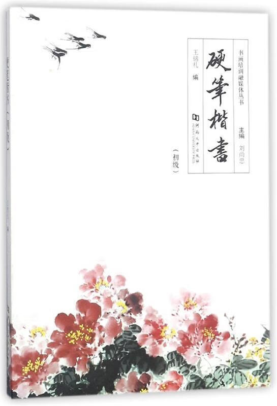 硬笔楷书 刘尚忠,王铭礼 编 河南大学出版社