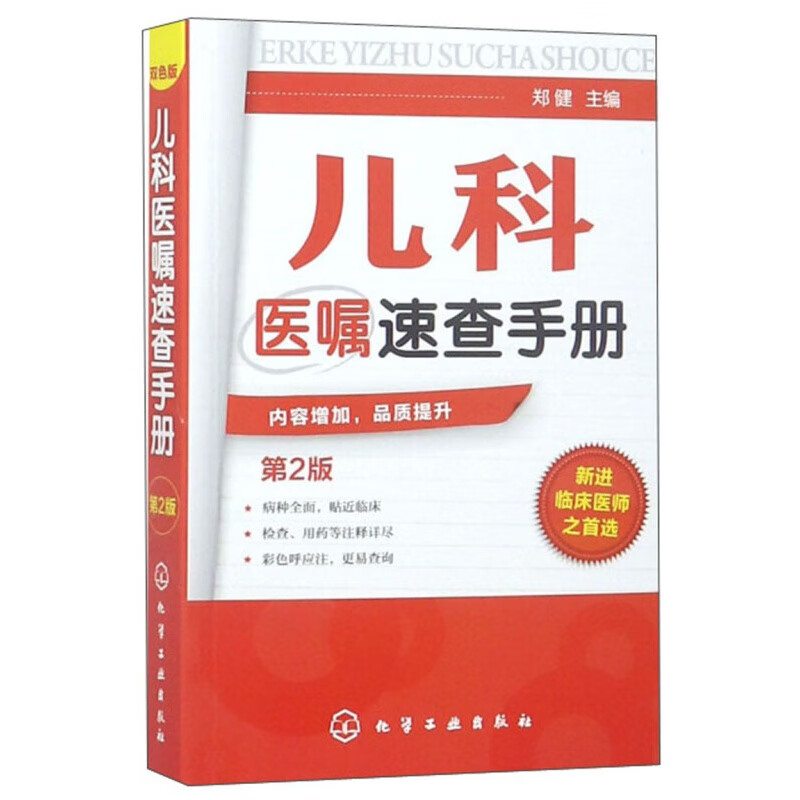 儿科医嘱速查手册第2版 实用儿科学 实用儿科护理学 临床医学中医儿科实习医生医学书籍儿科主任医师护理查房手册