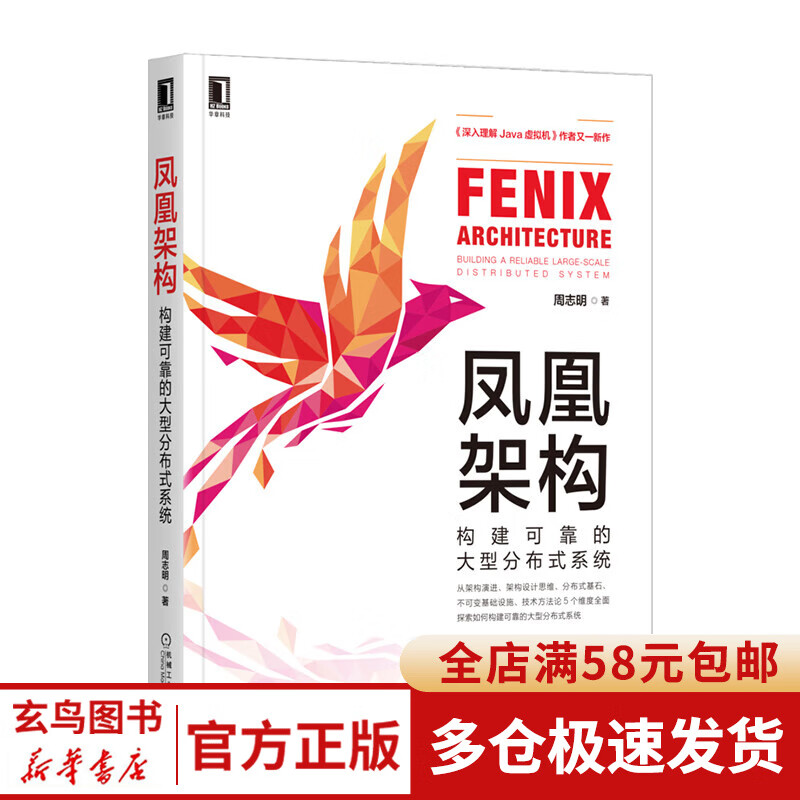 凤凰架构：构建可靠的大型分布式系统