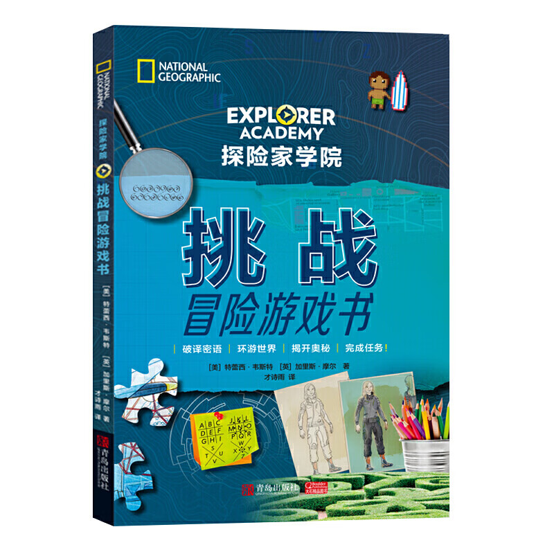 全套9册中文版探险家学院禁岛星星沙丘+双螺旋+涅布拉的秘密+挑战冒险游戏书+勇闯虎穴+神龙之血美国国家地理 【探险家学院】挑战冒险游戏书（第2部）
