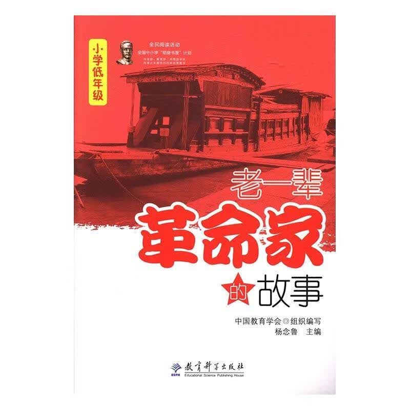 老一辈革命家的故事 杨念鲁