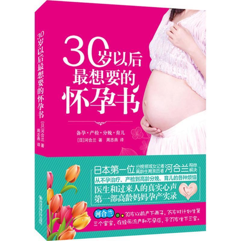 30岁以后想要的怀孕书