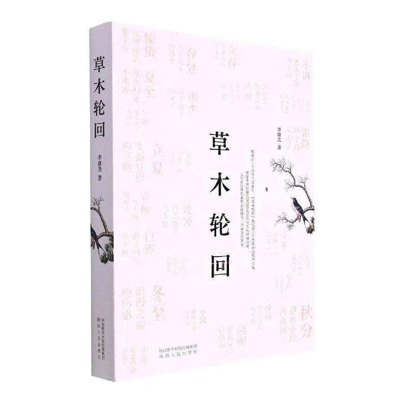 草木轮回李康美陕西人民出版社9787224145847 小说书籍