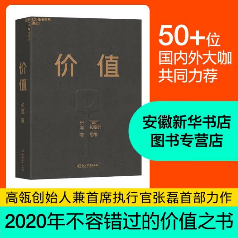价值 高瓴创始人兼首席执行官张磊首部力作 创业管理 投资管理 我对投资的思考 价值投资实战 新华
