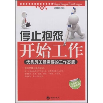 停止抱怨开始工作【，放心购买】