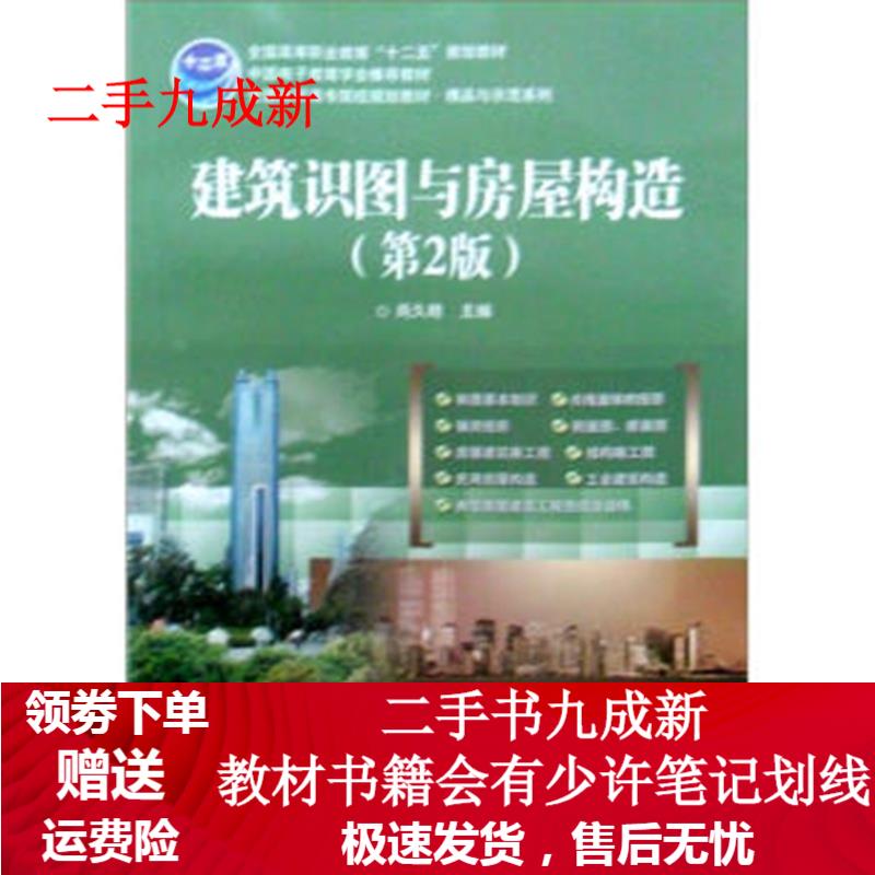 全国高职高专院校规划教材·精品与示范系列:建筑识图与房屋构造 尚久明 编 9787121099403