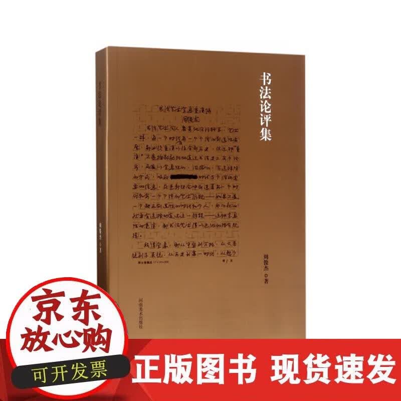 【直发】书法论评集
