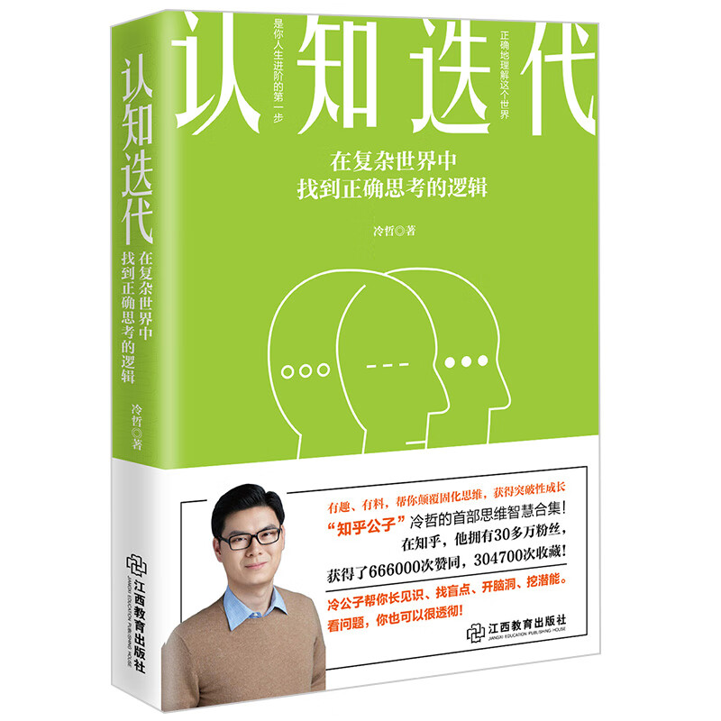 包邮 认知迭代：在复杂世界中找到正确思考的逻辑对爱情婚姻阶层流动个人成长学习文化经济解读认知突围