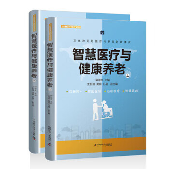 智慧医疗与健康养老 上下册 郭源生【好书，下单速发】