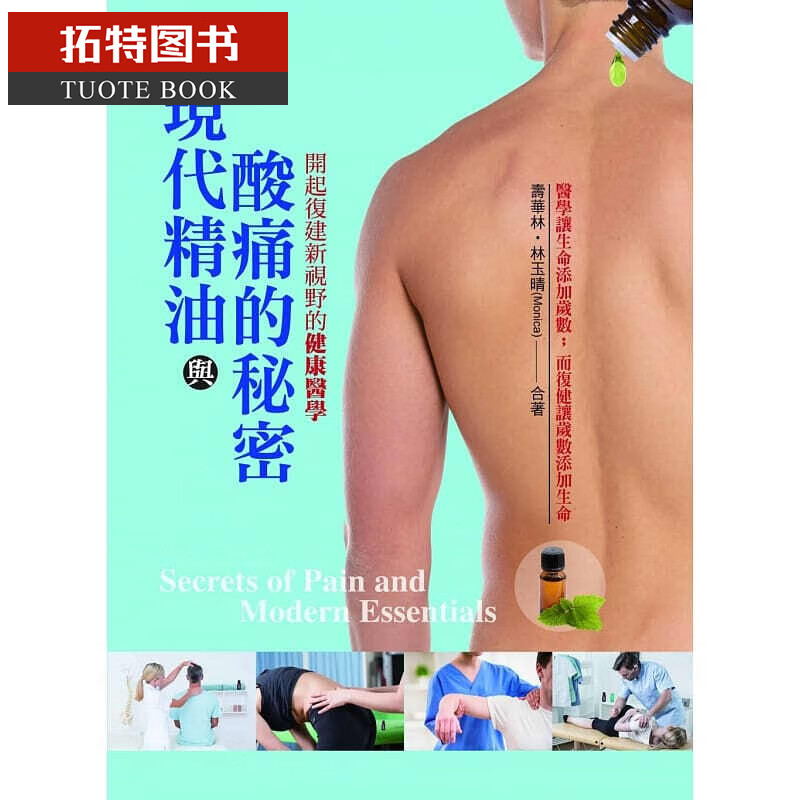 预售 寿华林 现代精油与酸痛的秘密 开启复健新视野的健康医学 一家亲文化有限公司 医疗保健 台版原版