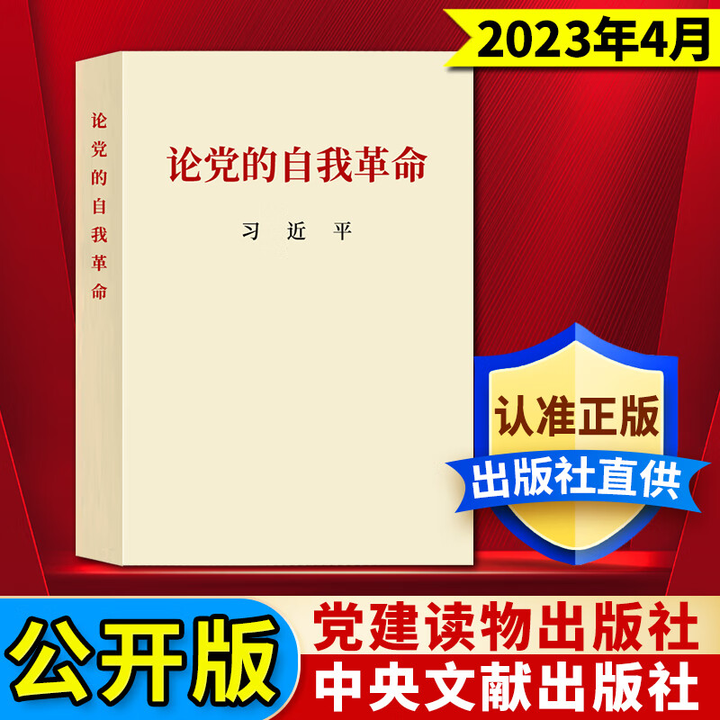 2023新书论的自我革命建读物出版社主题教育学习书籍