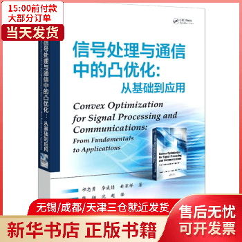 信号处理与通信中的凸优化:从基础到应用 图书/与通信/无线电设备、电信设备 全新