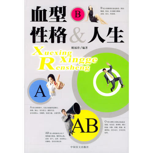血型性格与人生【精选】