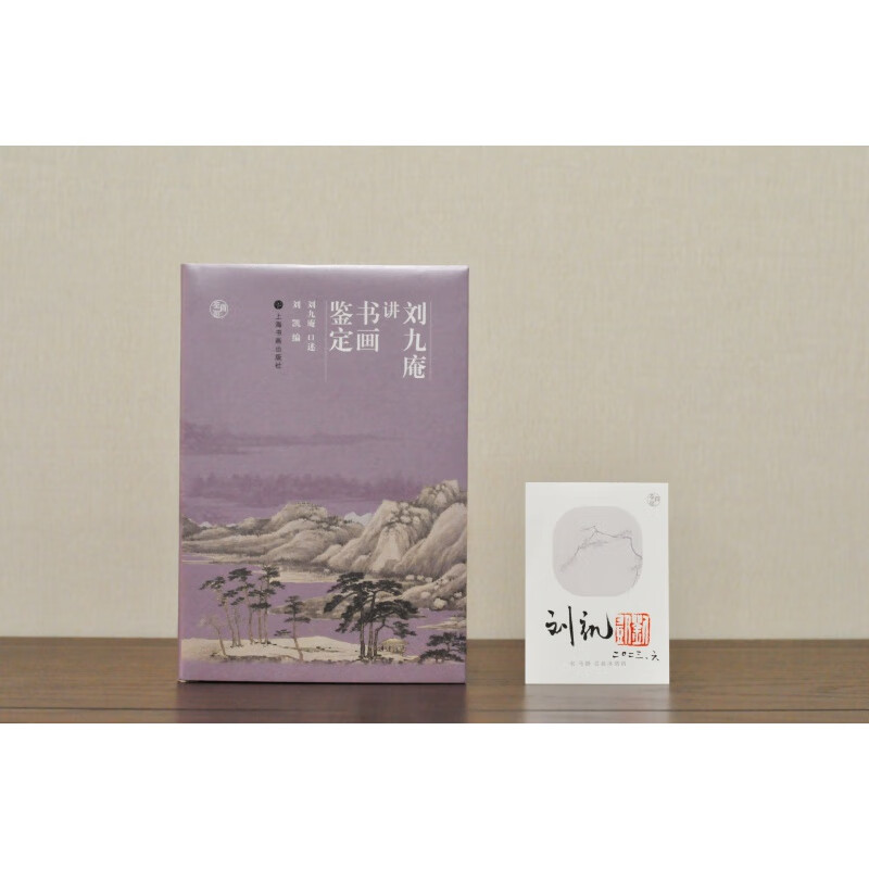 鉴真馆刘九庵讲书画鉴定普通版刘九庵 口述 刘凯 编上海书画出版社三十年前珍贵鉴定 签名版