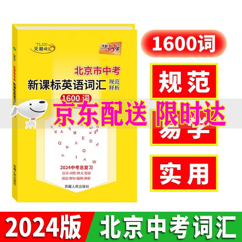 2024新版北京市中考新课标英语词汇规范释析1600词 天利词汇中考考试说明英语词汇突破手册总复习用书