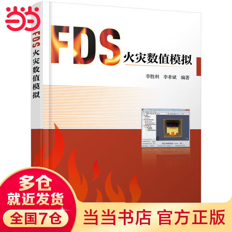 FDS数值模拟