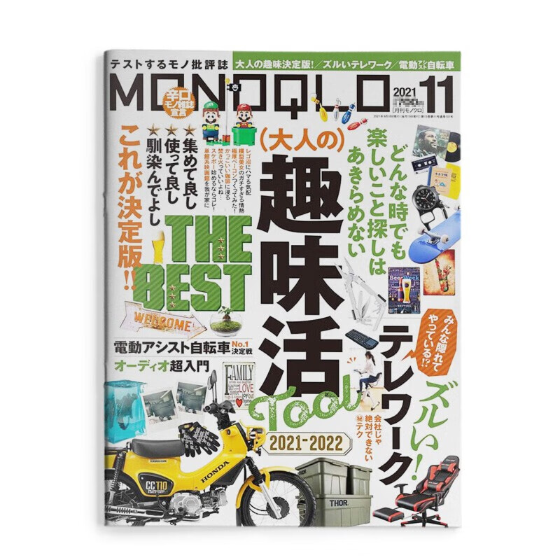 MONOQLO 野外生活用品研究 产品资讯杂志 日本日文原版期刊 2021年11月刊 3C数码