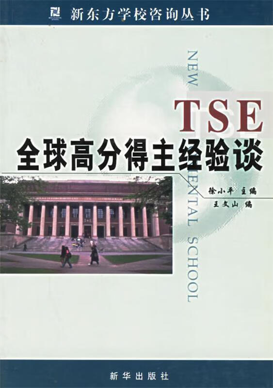 TSE全球高分得主经验谈 徐小平,王文山 主编 新华出版社 9787501155484