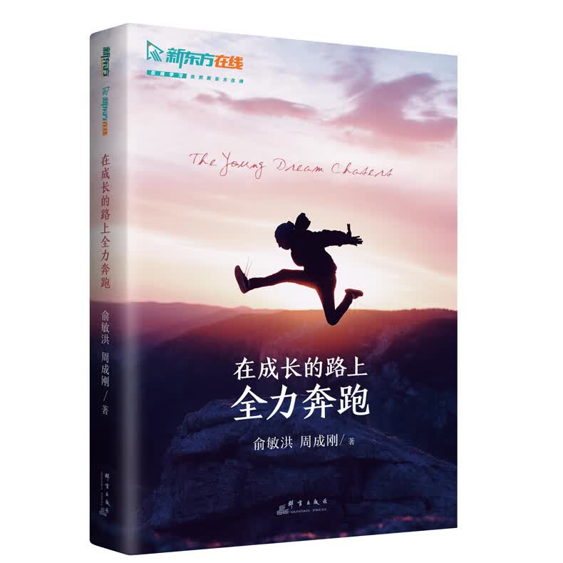 在成长的路上全力奔跑 俞敏洪，周成刚 著 群言出版社