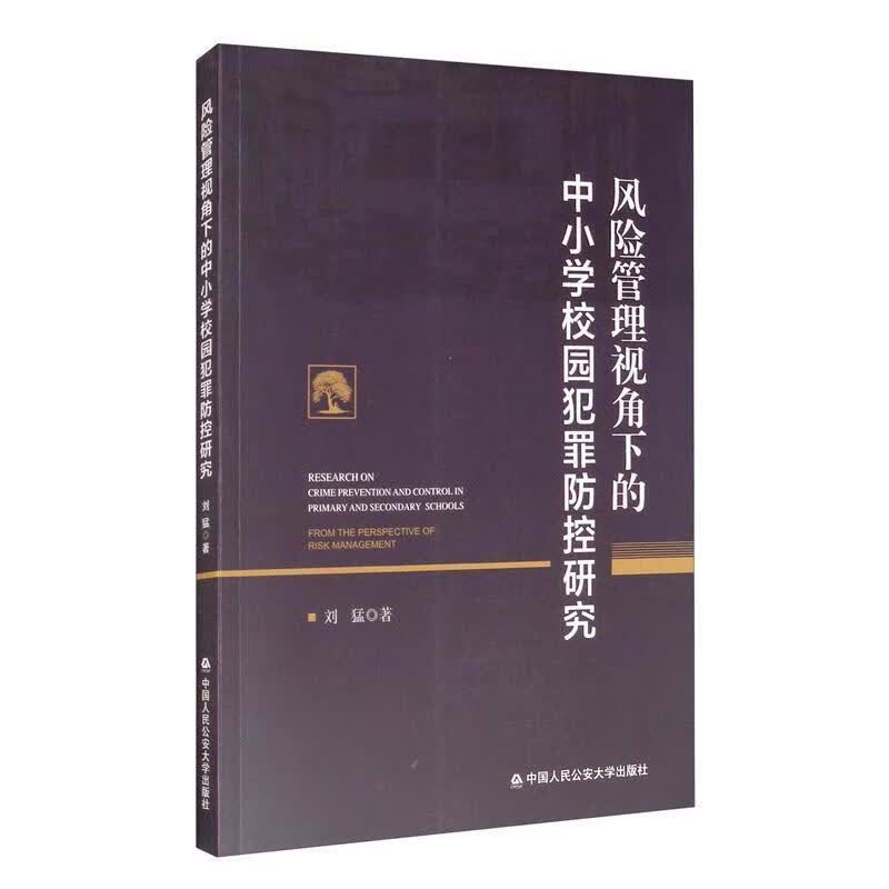 风险管理视角下的中小学校园犯罪防控研究 刘猛 法律 9787565340468 书籍