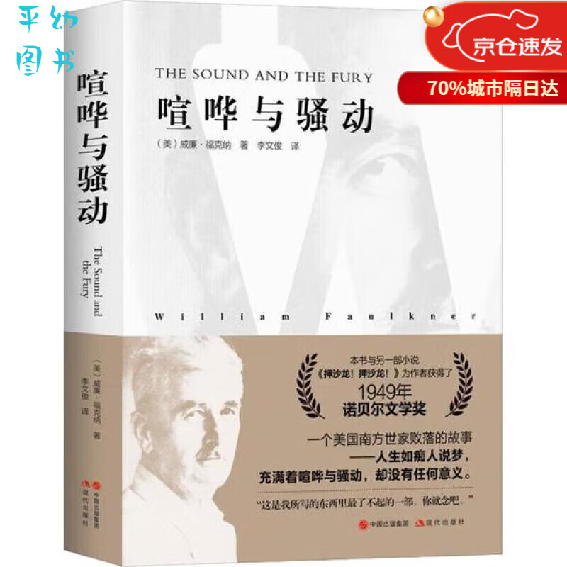 喧哗与骚动 美威廉福克纳著记述美 南方 庭自传记长篇现代小说作品集读物著作 喧哗与躁动 阅读书籍 全新版 全新版