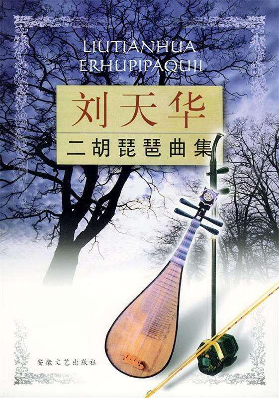 刘天华二胡琵琶曲集 刘天华