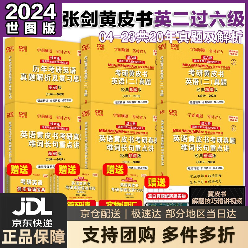 【全系列自选】张剑黄皮书2024考研英语历年真题解析及复习思路北教版零基础四六级逐词逐句六件套全套  2024世图版过六级六件套 英语二