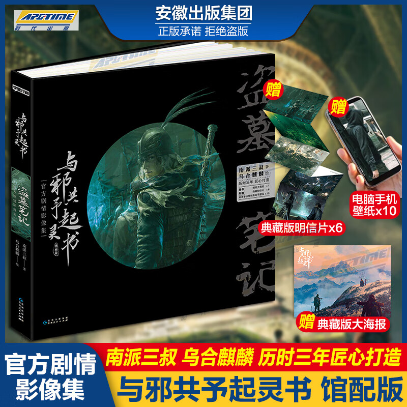 【馆藏版】与邪共予起灵书（乌合麒麟随机签名）南派三叔 著  盗墓笔记鬼吹灯 重启之极海听雷终极笔记